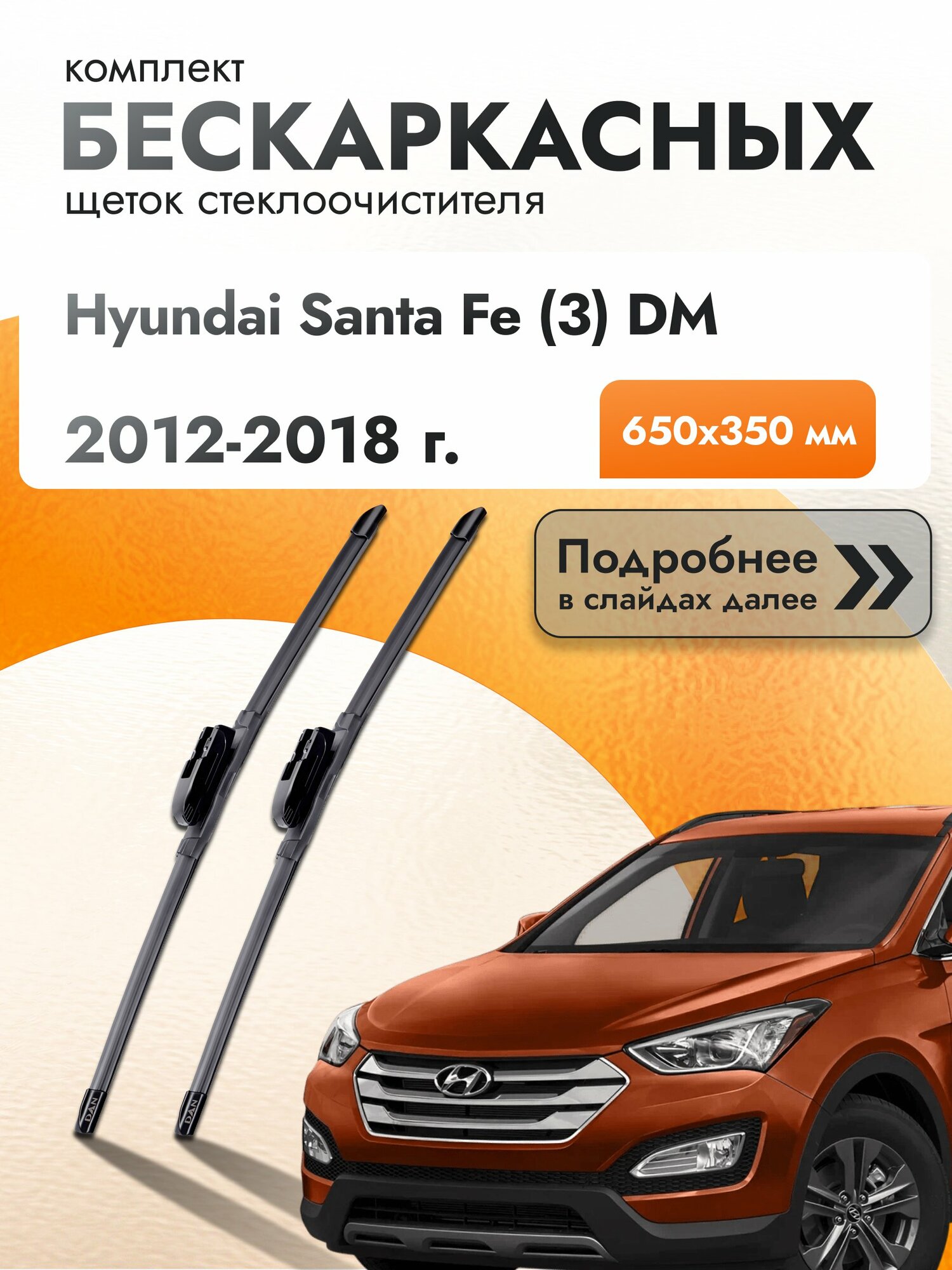 Дворники бескаркасные для Hyundai Santa Fe (3) DM 2012-2018 Комплект щеток стеклоочистителя 650x350 Хендай Санта Фе