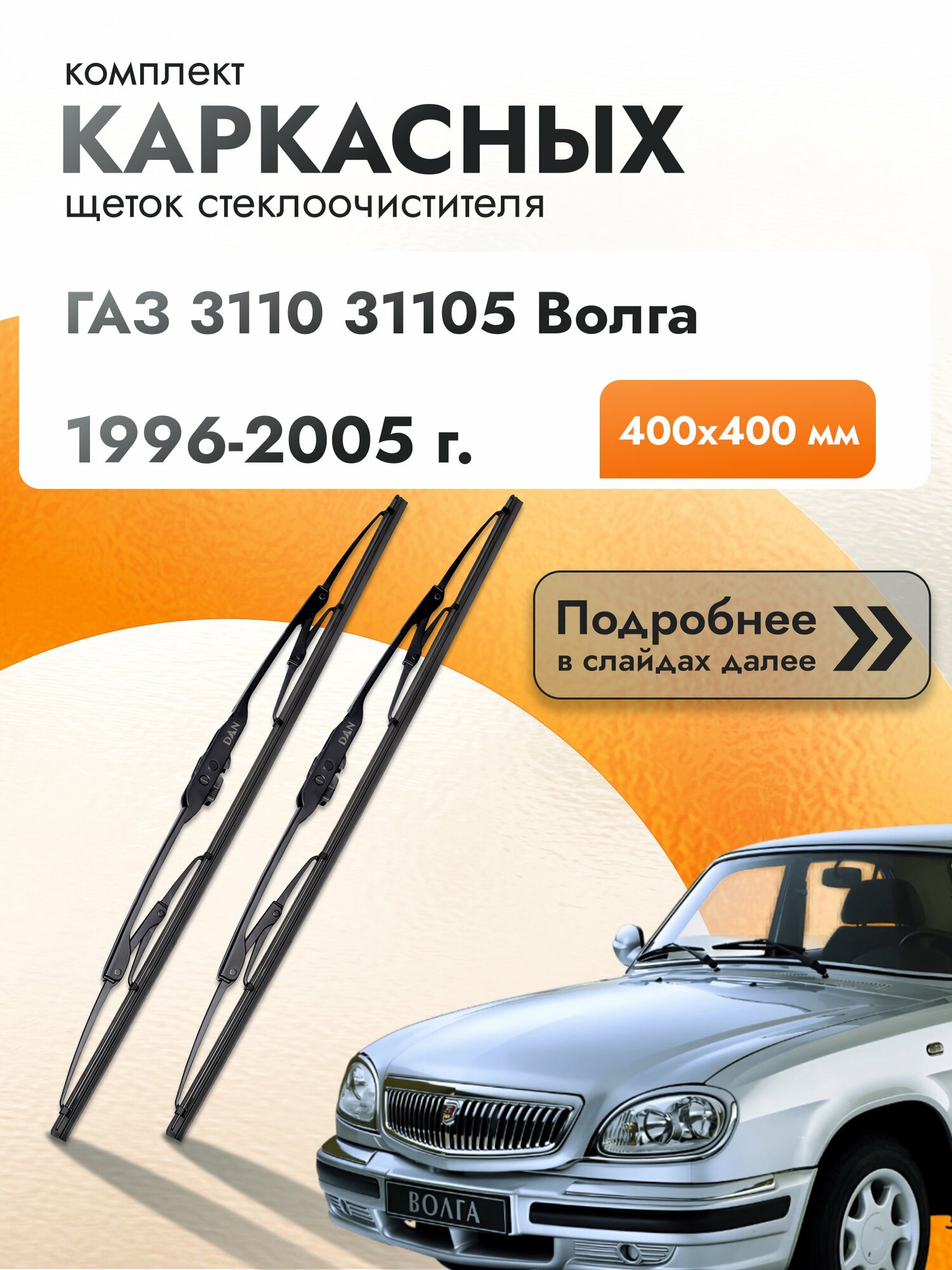 Дворники каркасные для ГАЗ 3110 31105 Волга / 1996-2005 / Комплект щеток стеклоочистителя 400 400 мм