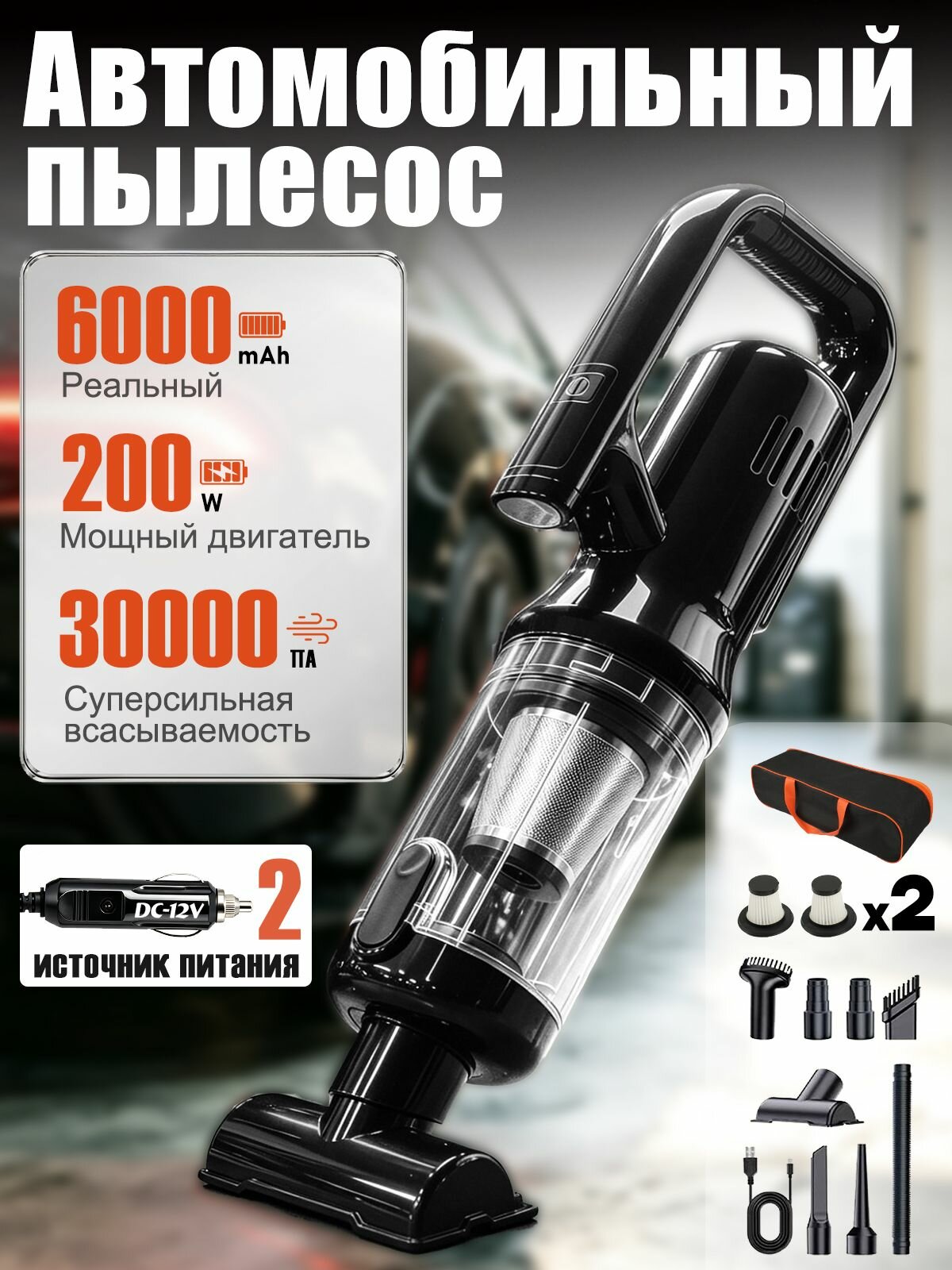GROMAR Автомобильный пылесос, двойным питанием, 6000мАч, аккумуляторный и прикуривателя, 200Вт, портативный, 4 насадки, в подарок сумка, для очистки уборки салона, помещений и столешниц, черный