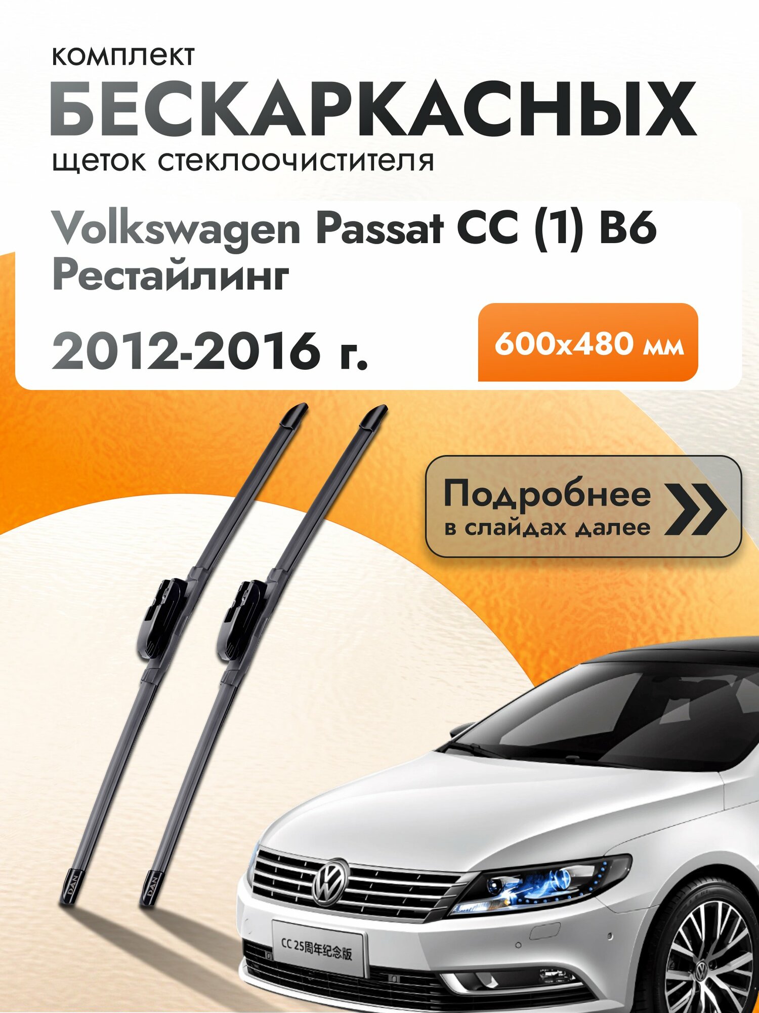 Дворники бескаркасные для Volkswagen Passat CC (1) B6 Рестайлинг / 2012-2016 / Комплект щеток стеклоочистителя 600 480 мм Фольксваген Пассат СС