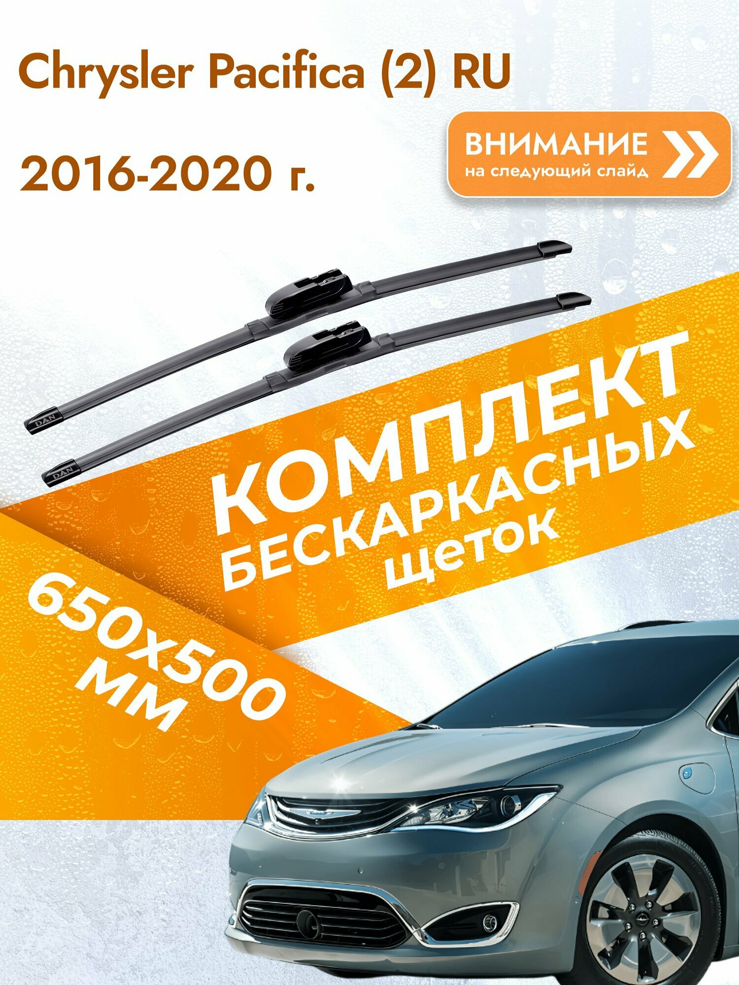 Дворники бескаркасные для Chrysler Pacifica (2) RU 2016-2020 Комплект щеток стеклоочистителя 650x500 Крайслер Пацифика