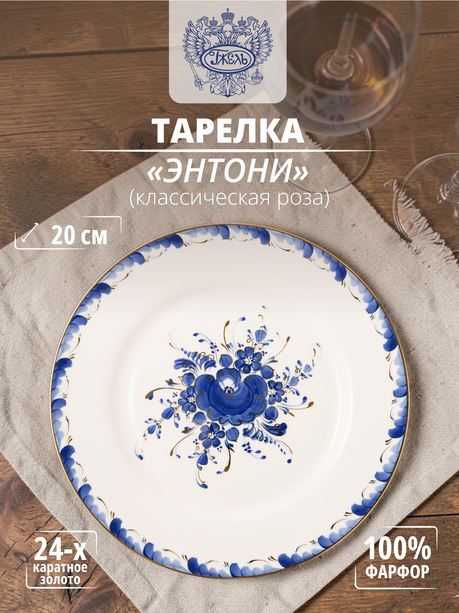 Тарелка. Объединение "гжель". "Энтони" (Классическая роза), 200мм, фарфор, золото