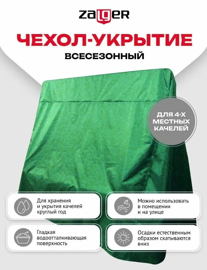 Всесезонный чехол-укрытие для 4-х местных качелей Zalger Garden