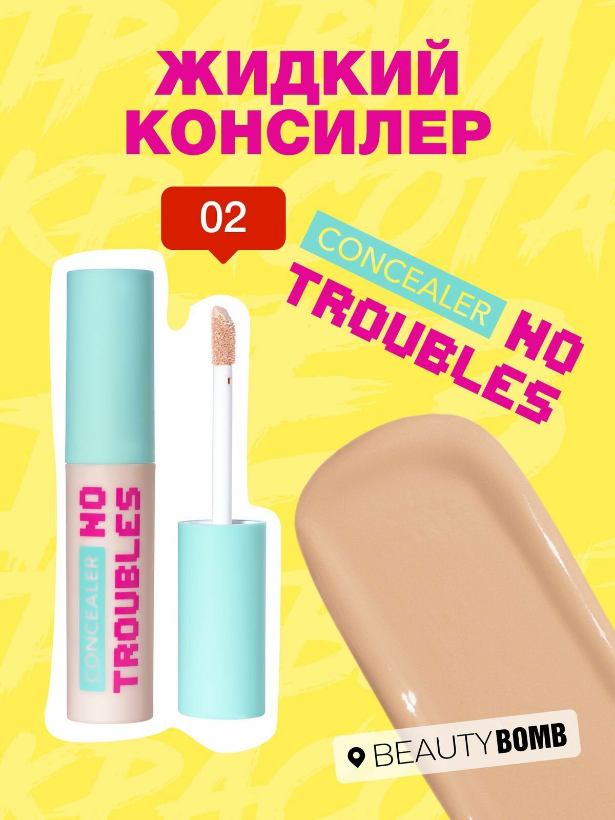 BEAUTY BOMB Консилер для лица Liquid concealer NO TROUBLES светлый корректор, средняя плотность тон 02, бежевый, 2,5 мл