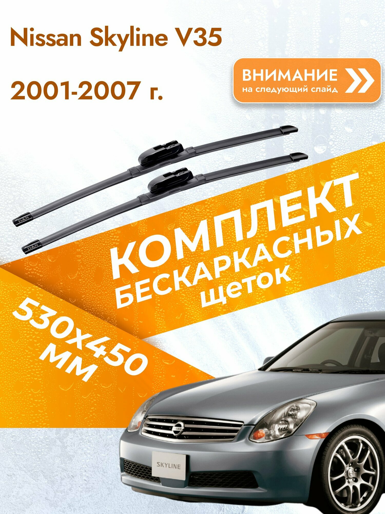 Дворники бескаркасные для Nissan Skyline V35 2001-2007 Комплект щеток стеклоочистителя 530x450 Ниссан Скайлайн