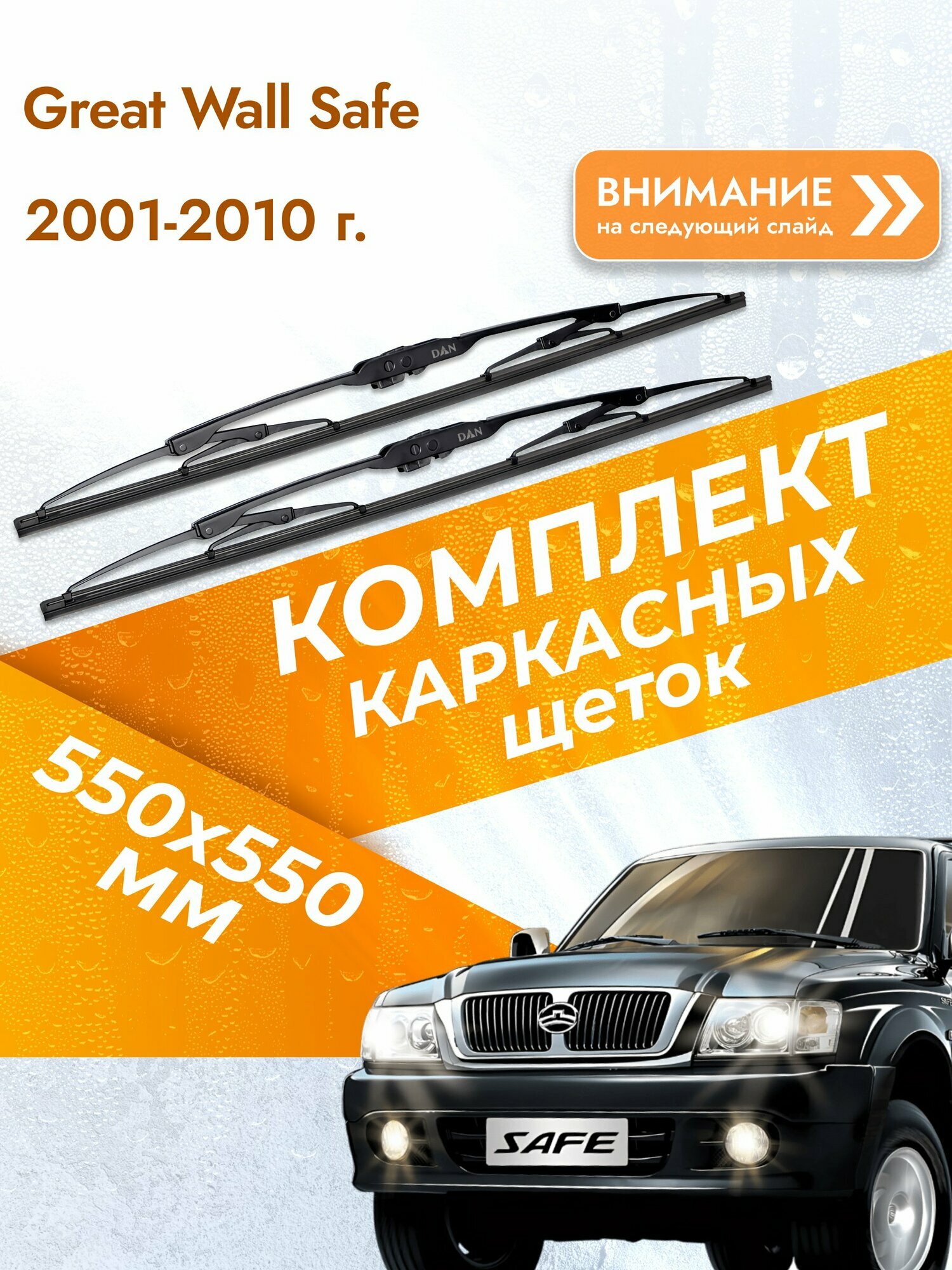 Дворники каркасные для Great Wall Safe / 2001-2010 / Комплект щеток стеклоочистителя 550 550 мм Грейт Вол Сейф