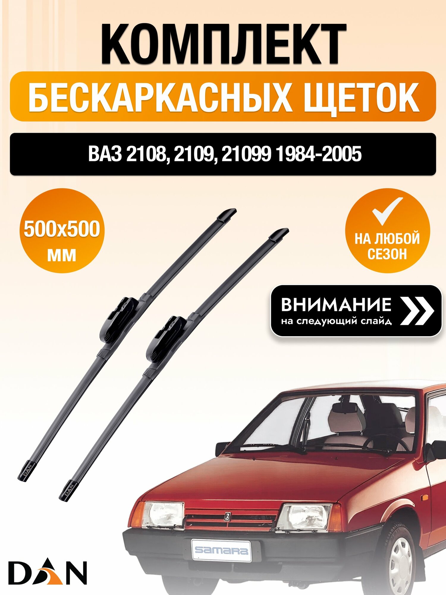 Дворники бескаркасные на ВАЗ 2108, 2109, 21099 / 1984-2005 / Комплект щеток стеклоочистителя 500 500 мм DAN