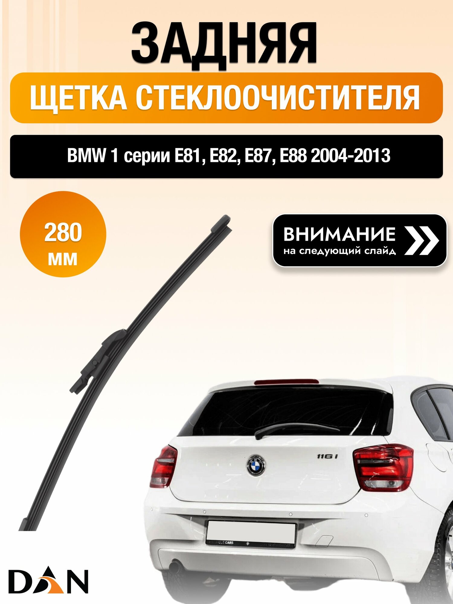 Задний дворник на BMW 1 серии E81, E82, E87, E88 / 2004-2013 / Задняя щетка стеклоочистителя 280 мм БМВ 1 серия DAN