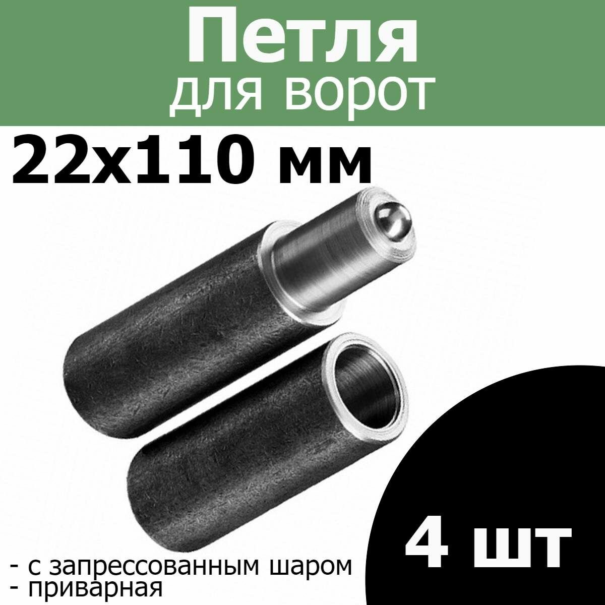 Петля для ворот с запрессованным шаром 22х110 приварная 4шт