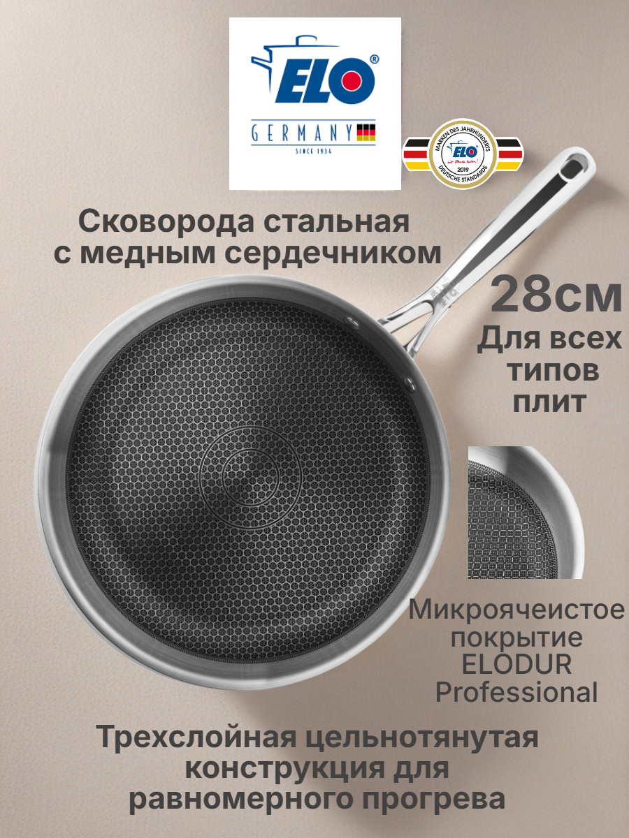 Сковорода 28 см ELO Relief для индукционных плит, стальная, с антипригарная