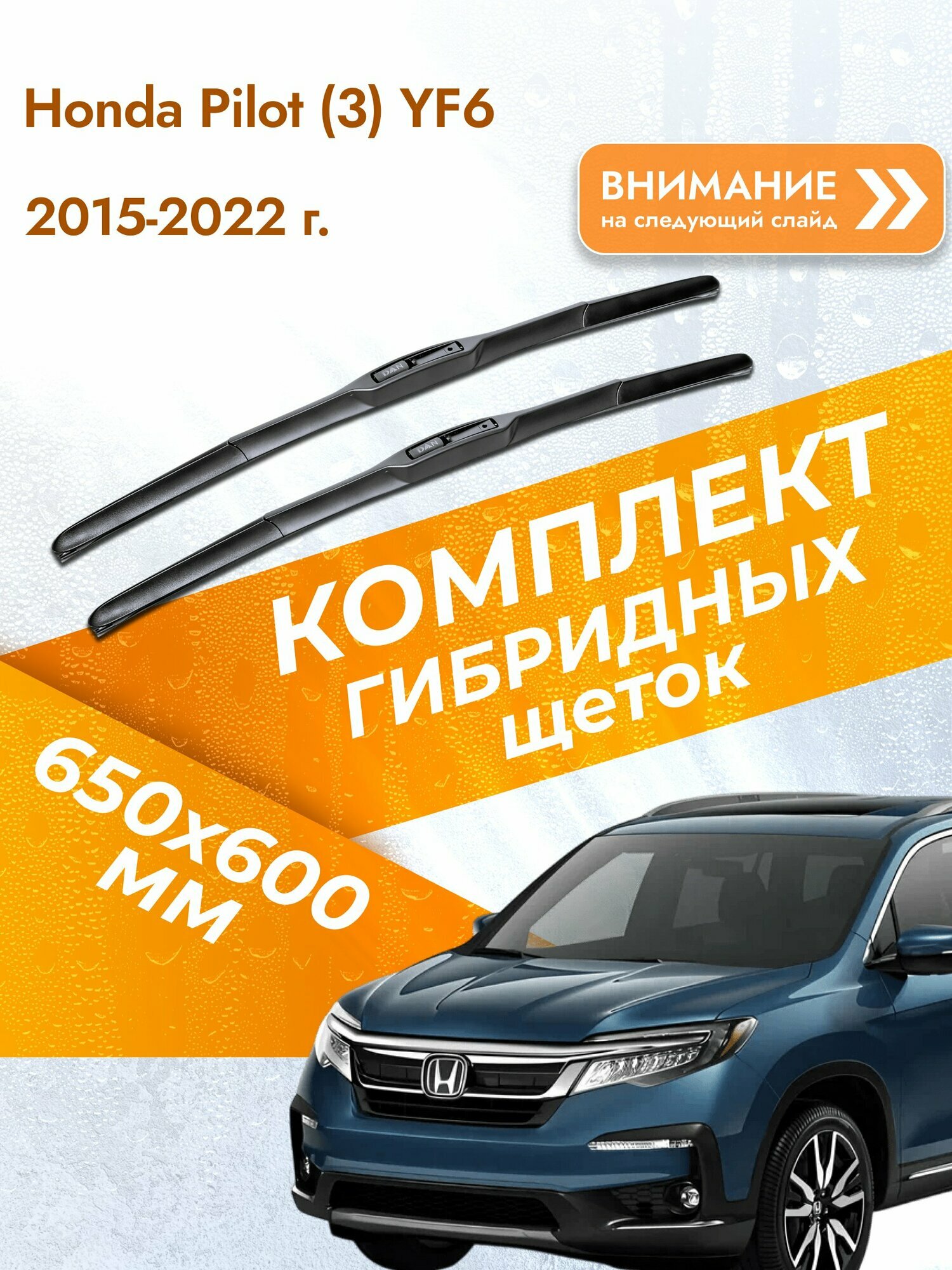 Дворники гибридные для Honda Pilot (3) YF6 / 2015-2022 / Комплект щеток стеклоочистителя 650 600 мм Хонда Пилот