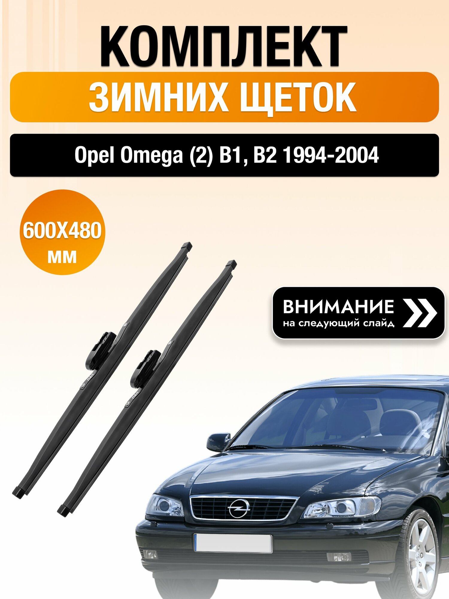 Дворники на Opel Omega (2) B1, В2 / 1994-2004 / Комплект зимних щеток стеклоочистителя 600 480 мм Опель Омега DAN