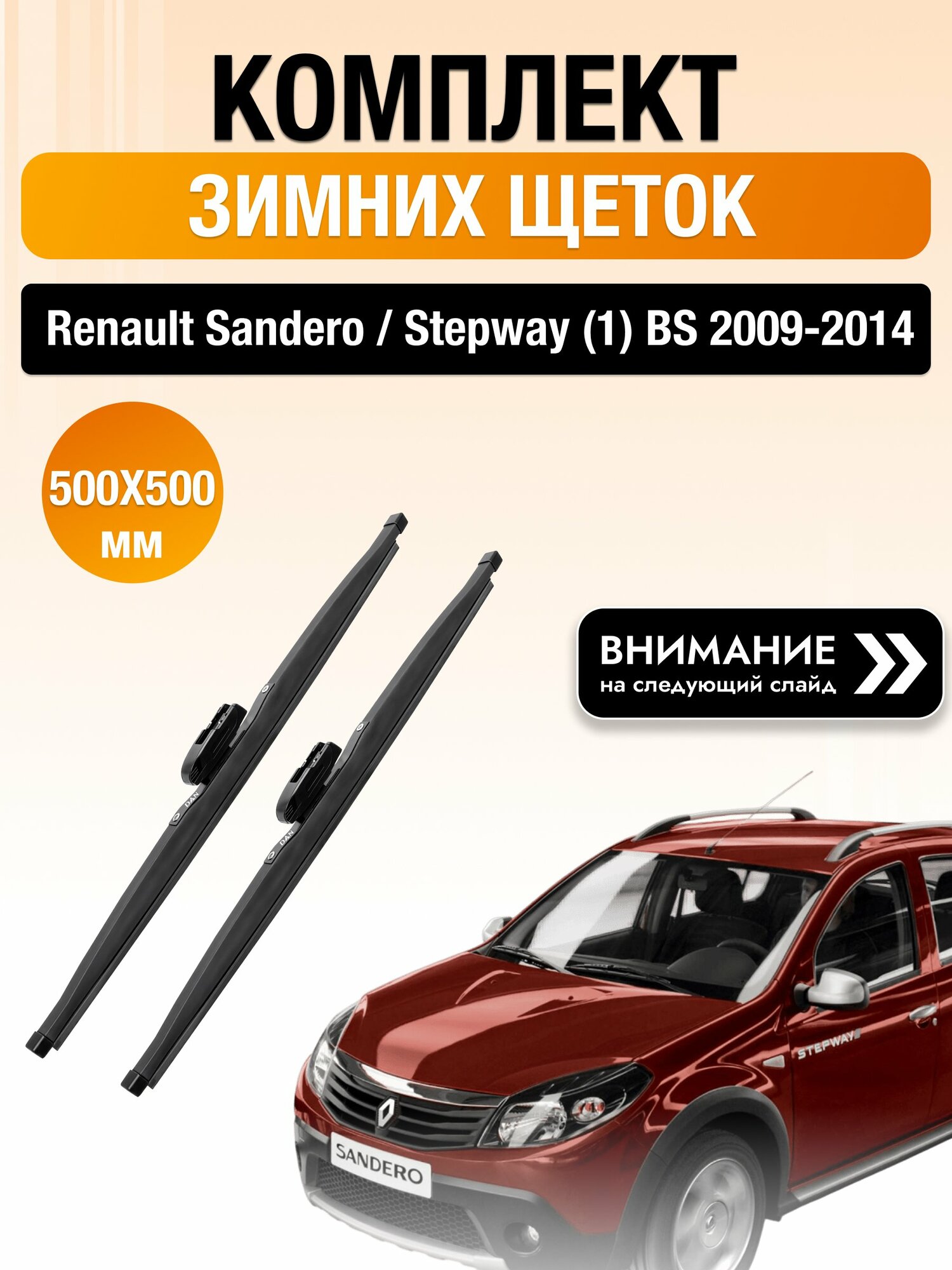 Дворники на Renault Sandero / Stepway (1) BS / 2009-2014 / Комплект зимних щеток стеклоочистителя 500 500 мм Рено Сандеро Степвей DAN