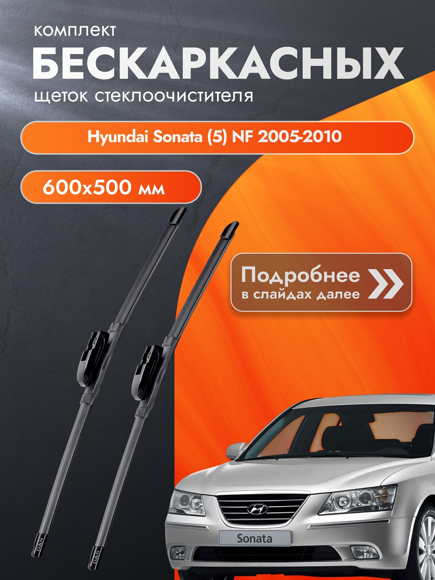 Дворники бескаркасные для Hyundai Sonata (5) NF 2005-2010 Комплект щеток стеклоочистителя 600x500 Хендай Соната