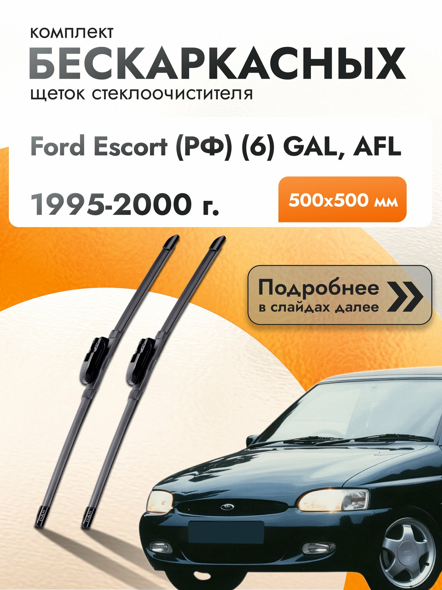 Дворники бескаркасные для Ford Escort (РФ) (6) GAL, AFL 1995-2000 Комплект щеток стеклоочистителя 500x500 Форд Эскорт