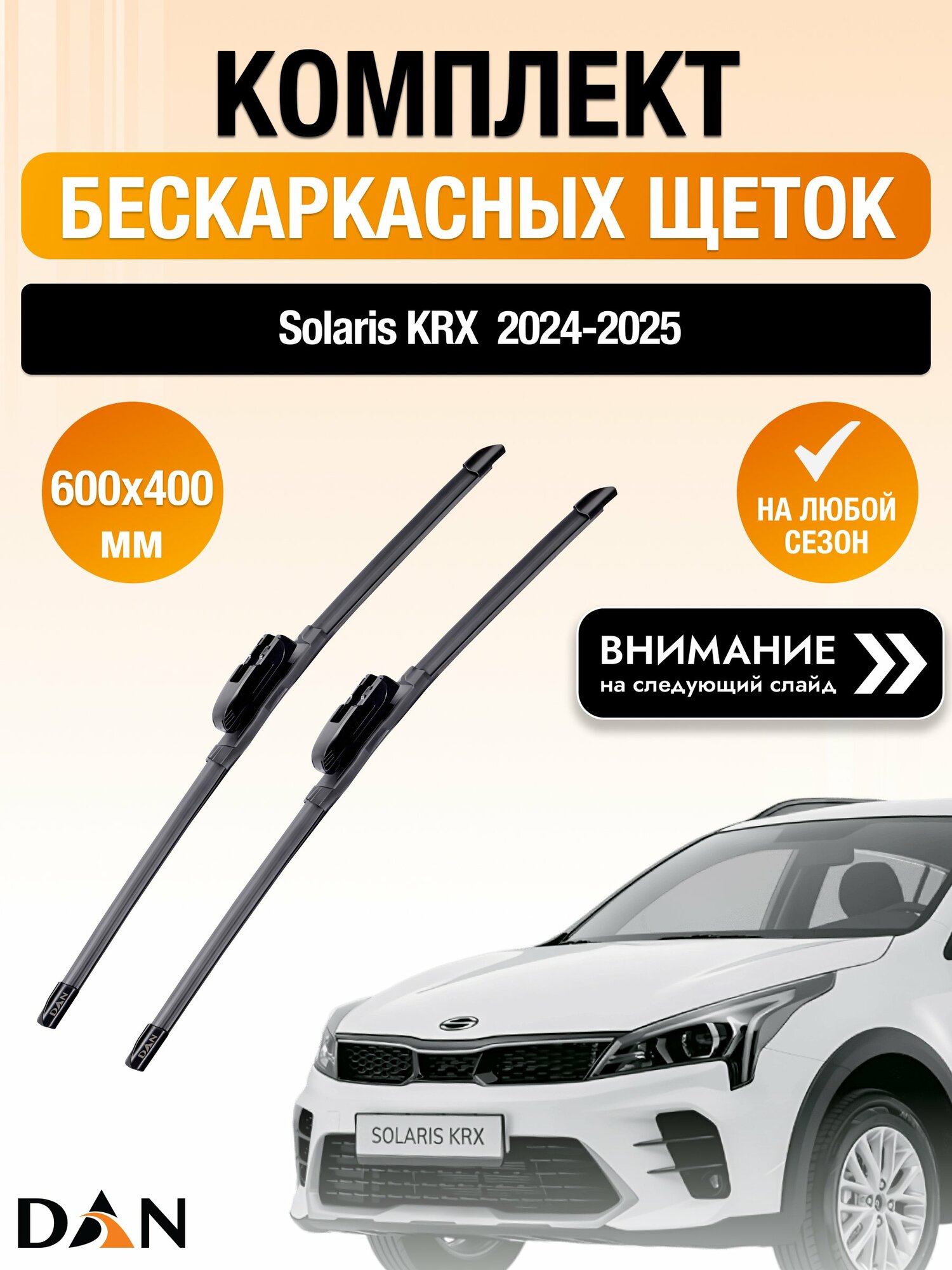 Дворники бескаркасные на Solaris KRX / 2024-2025 / Комплект щеток стеклоочистителя 600 400 мм Солярис КРХ DAN