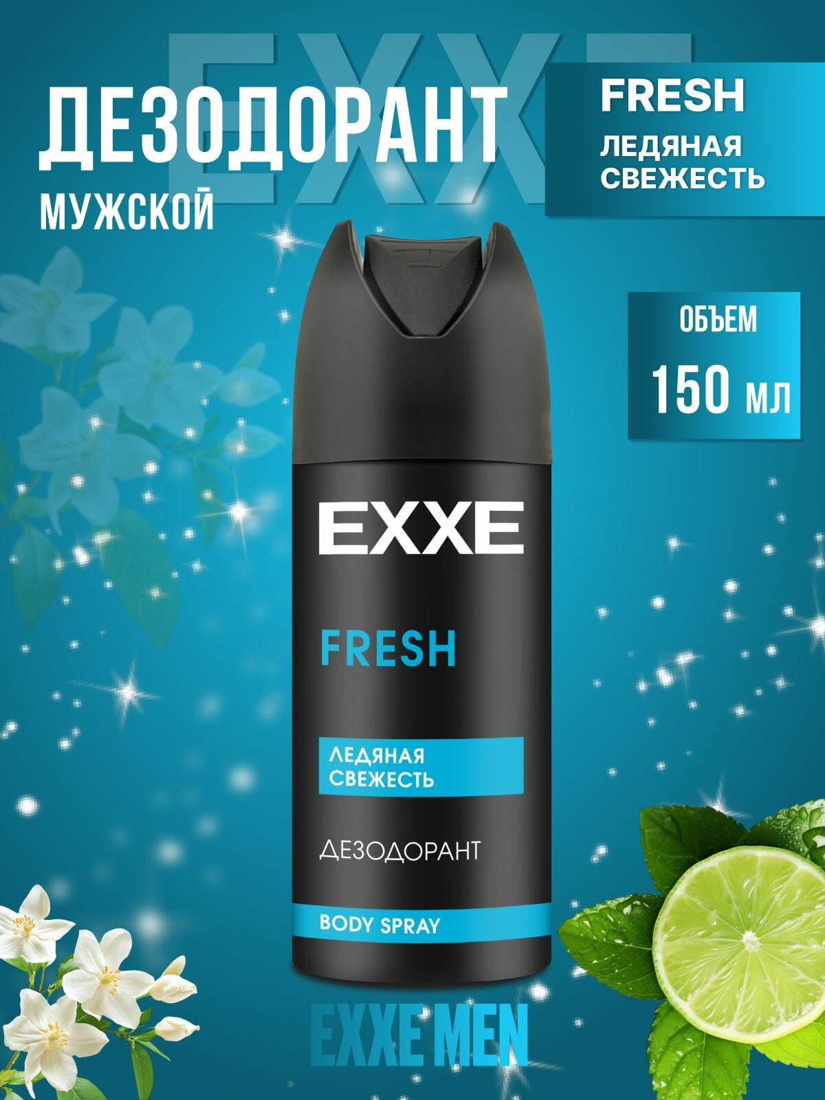 EXXE Дезодорант 150 мл