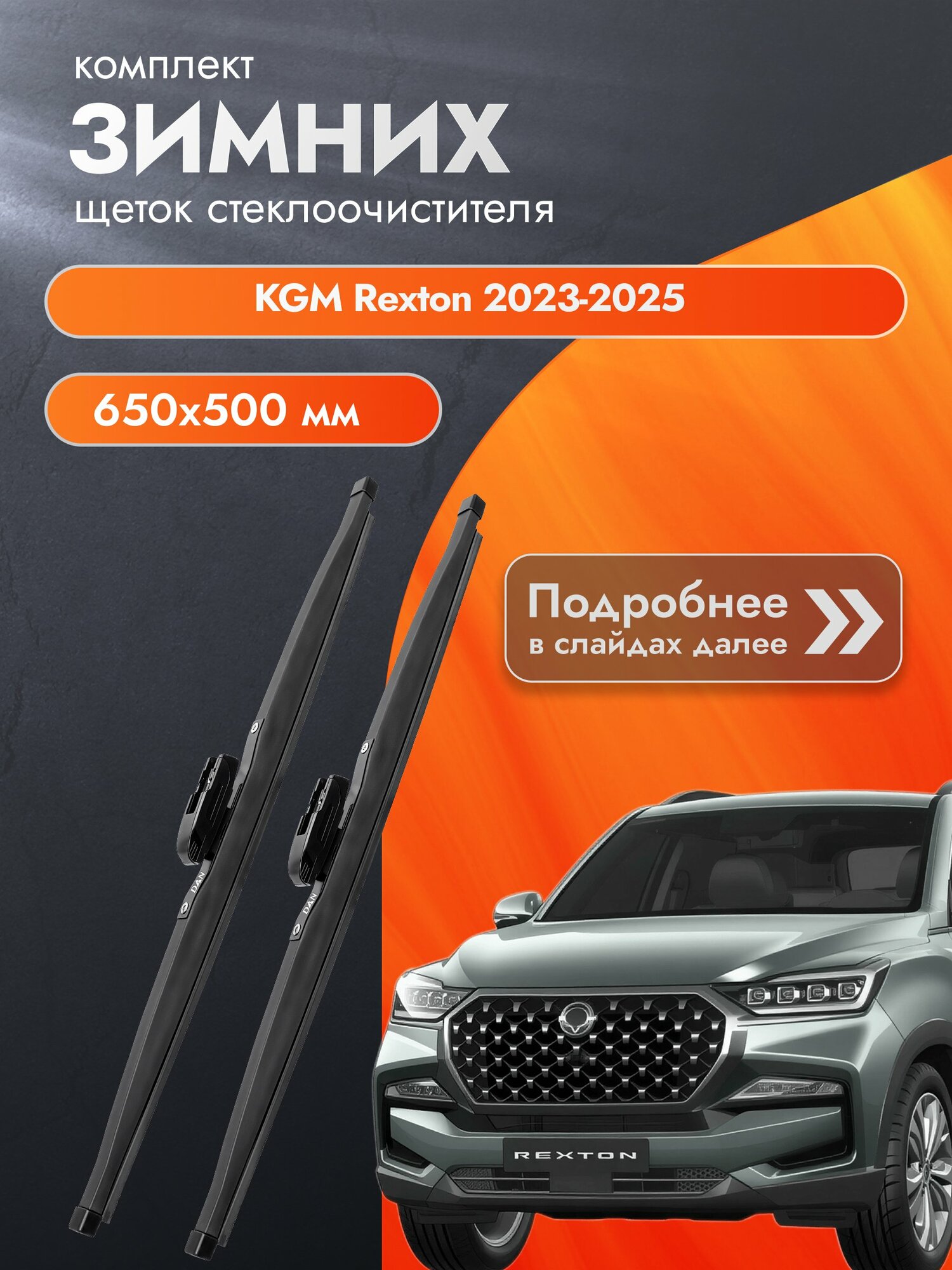 Дворники зимние для KGM Rexton 2023-2025 Комплект щеток стеклоочистителя 650x500 КГМ Рекстон