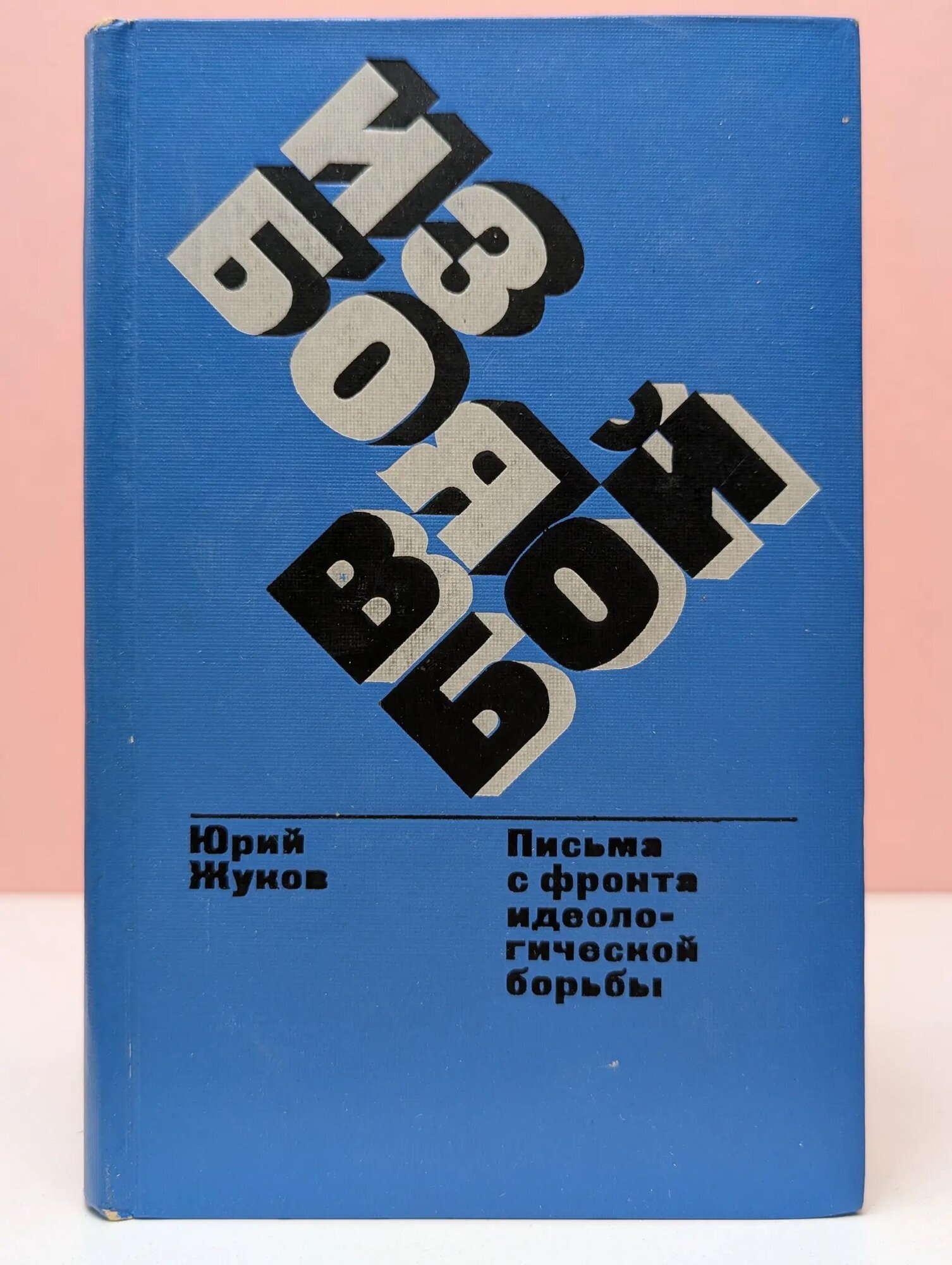 Из боя в бой. Письма с фронта идеологической борьбы. 1946-1972 Жуков Юрий Алексеевич 1972