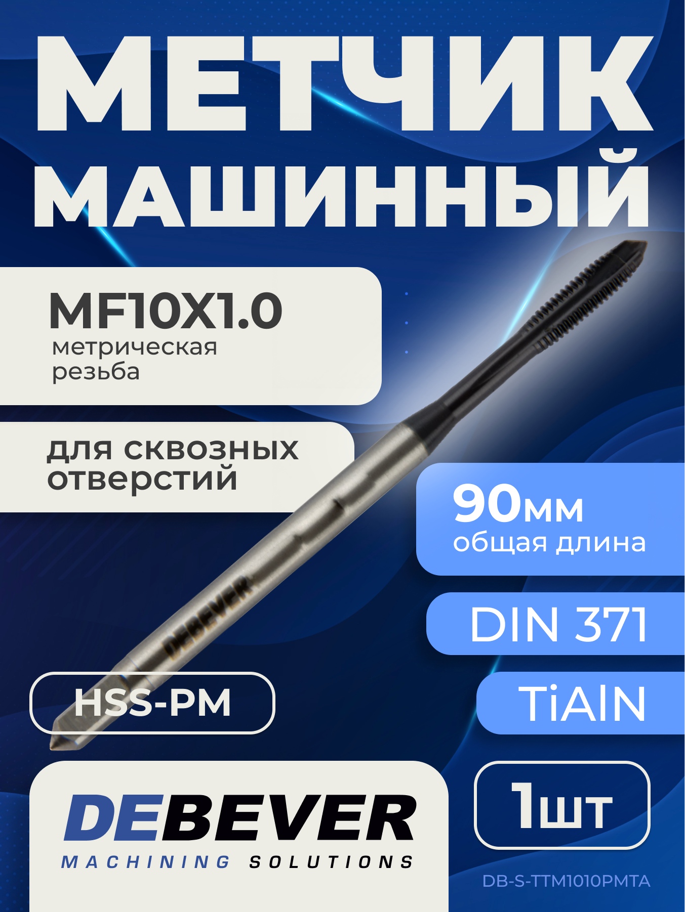 Метчик машинный для сквозных отверстий MF10x1, TiAlN, HSS-PM, DIN 371