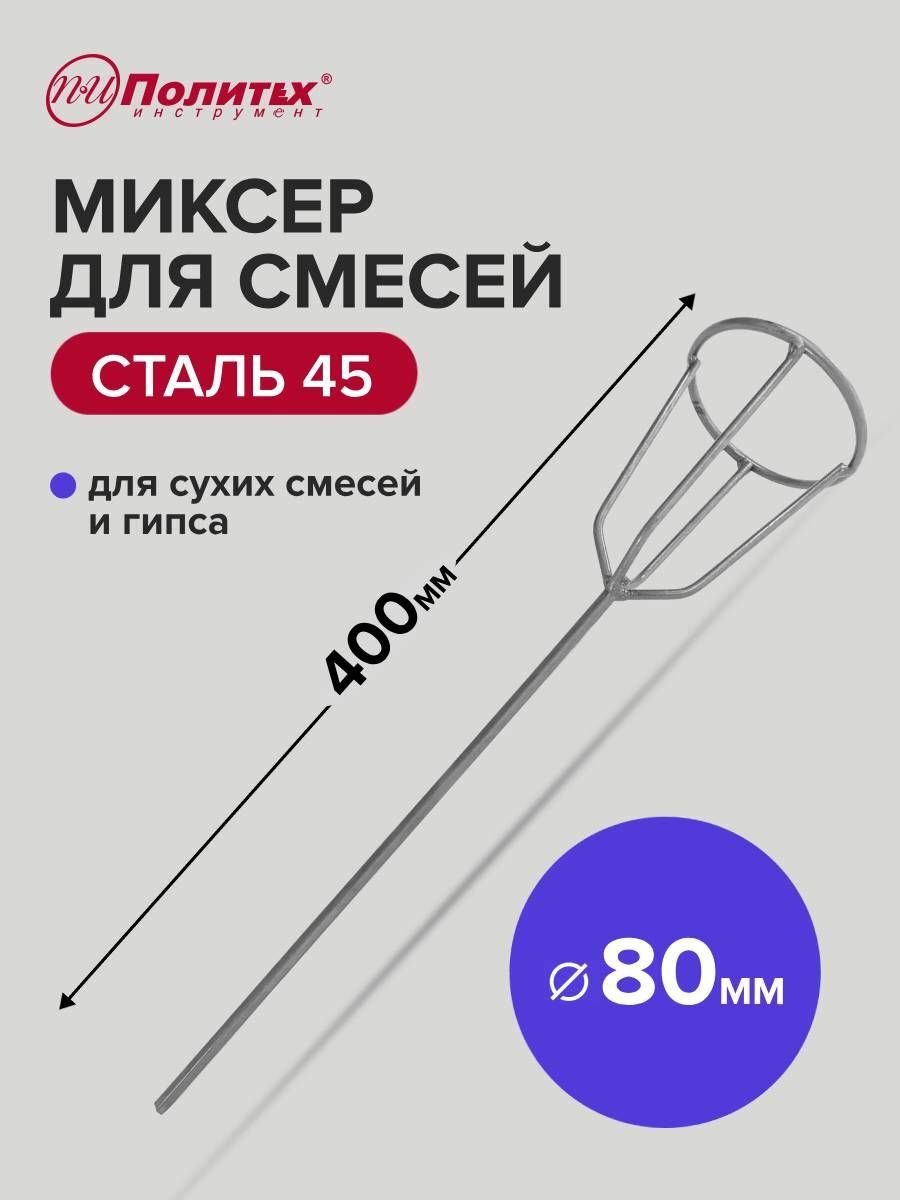 Миксер строительный для гипсовых смесей D - 80 мм, L - 400 мм Политех Инструмент
