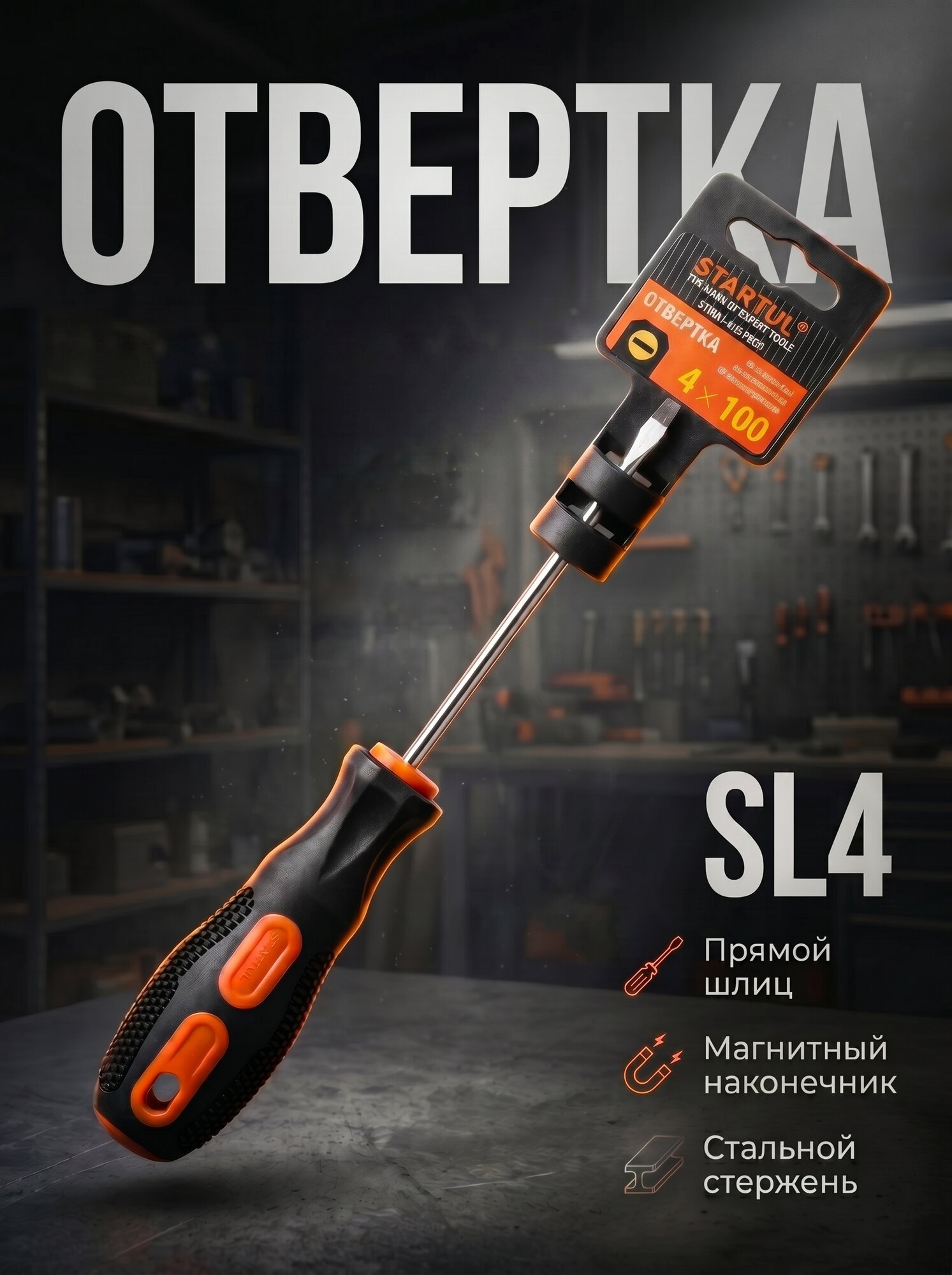Отвертка шлицевая плоская SL4 100 мм STARTUL Profi (ST3031-410)
