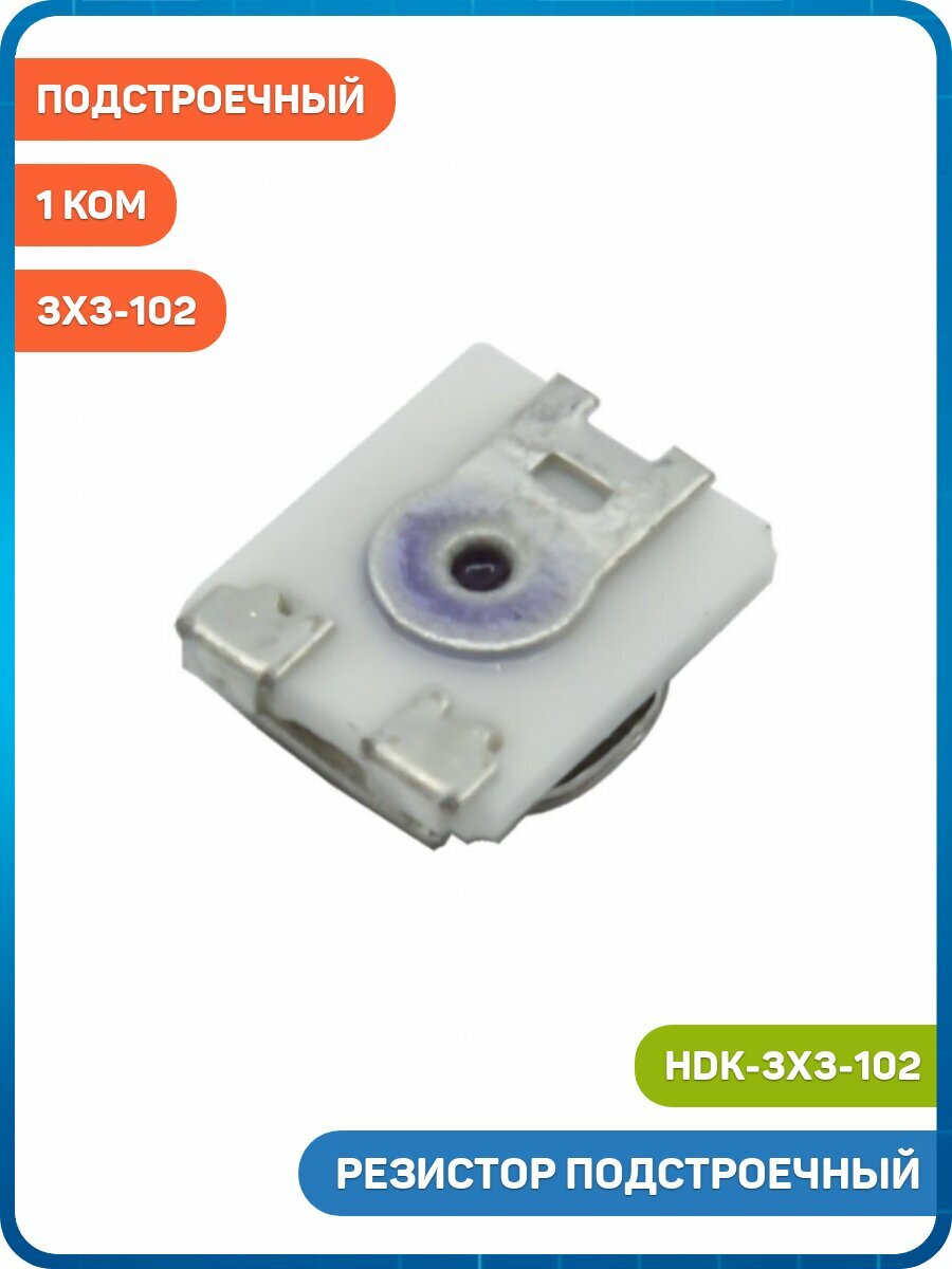 Резистор подстроечный SMD 1 кОм 25% (HDK-3x3-102) - 3шт
