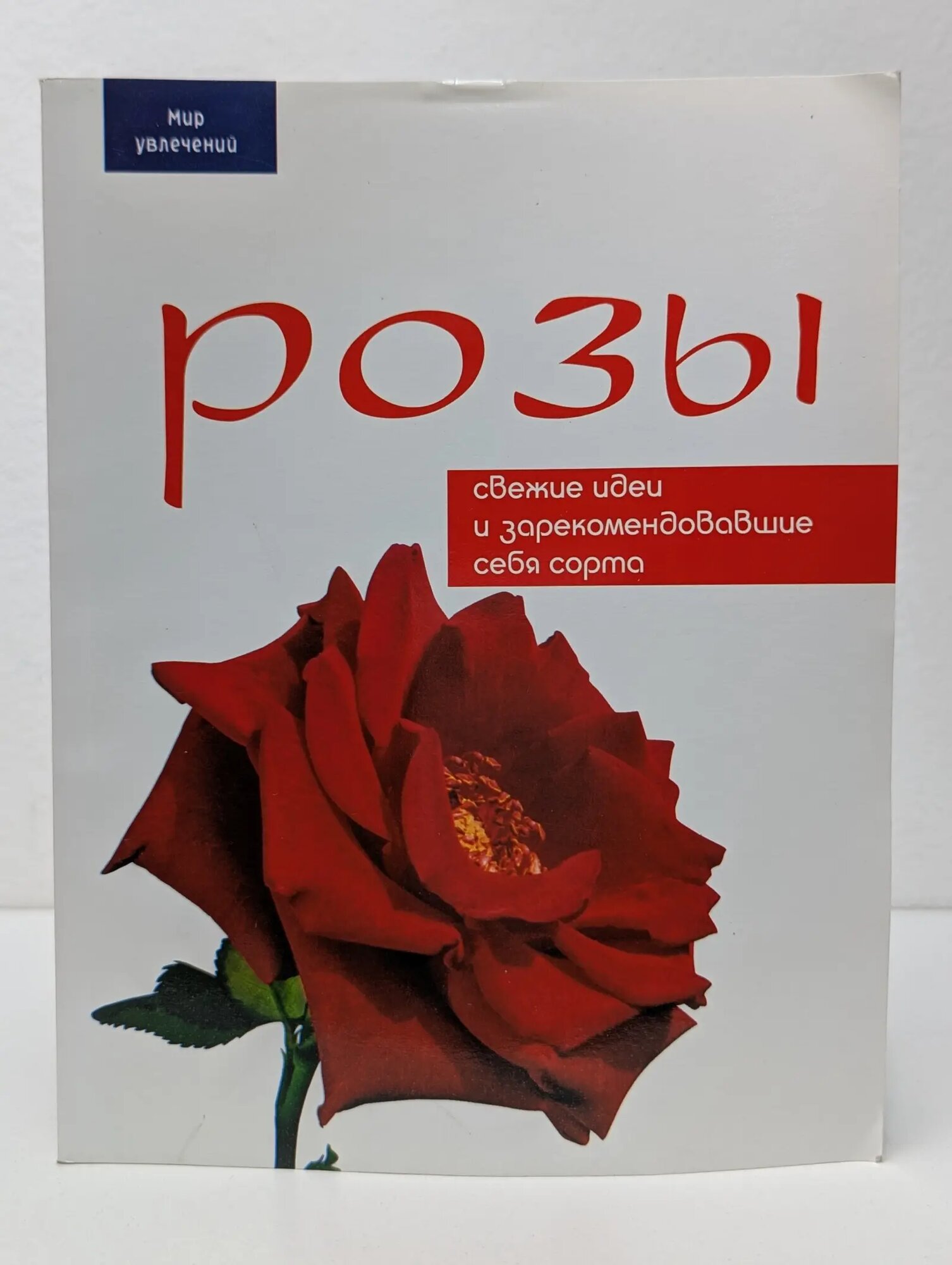 Мир увлечений. Розы. Свежие идеи и зарекомендовавшие себя сорта Шультхайс Генрих 2006