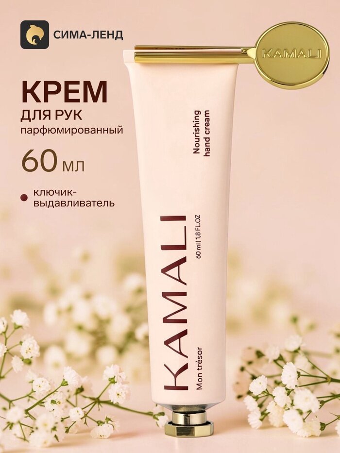 KAMALI Парфюмированный крем для рук с ключиком MON TRESOR, 60 мл, KAMALI