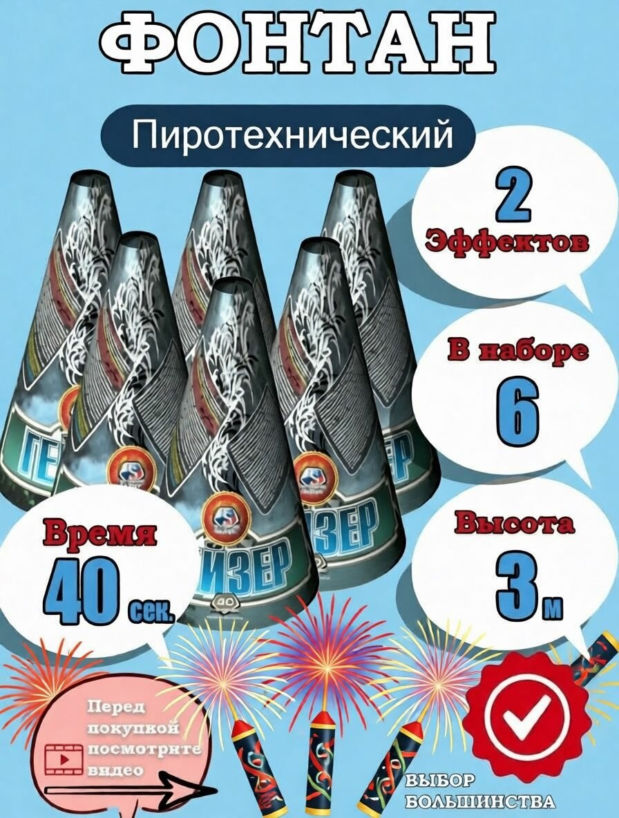Фонтан пиротехнический "Гейзер", набор 6 шт, время работы 35 сек, до 2.5 м, на Новый год, свадьбу и день рождения