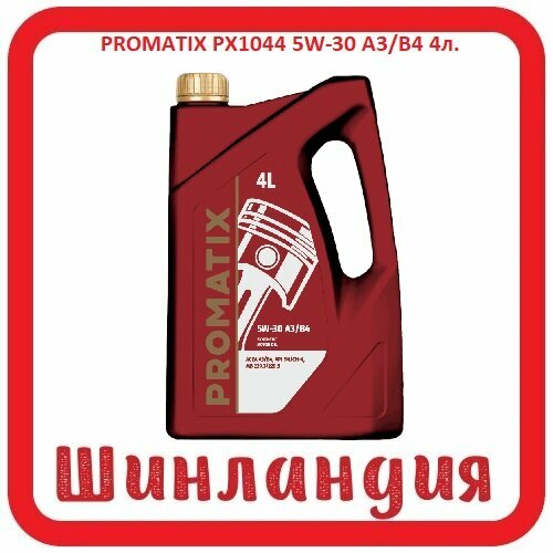 PROMATIX PX1044 5W-30 A3/B4 4л. (синт. мотор. масло) для бензиновых и дизельных двигателей.