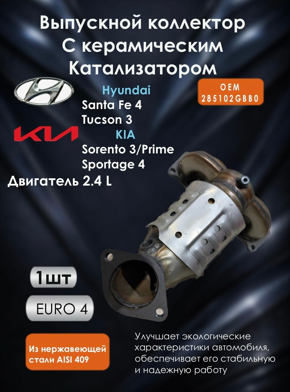 Выпускной коллектор с керамическим катализатором Kia Sorento G4KJ 2.4L киа соренто