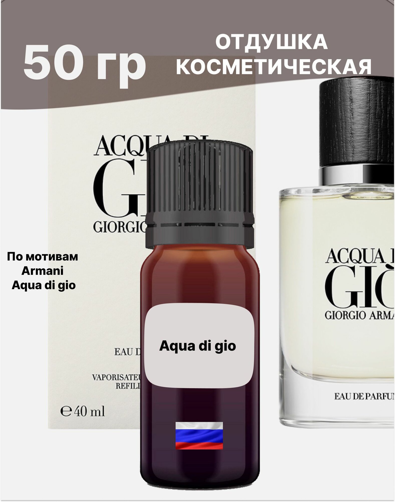 Отдушка Armani Aqua di gio 50 гр