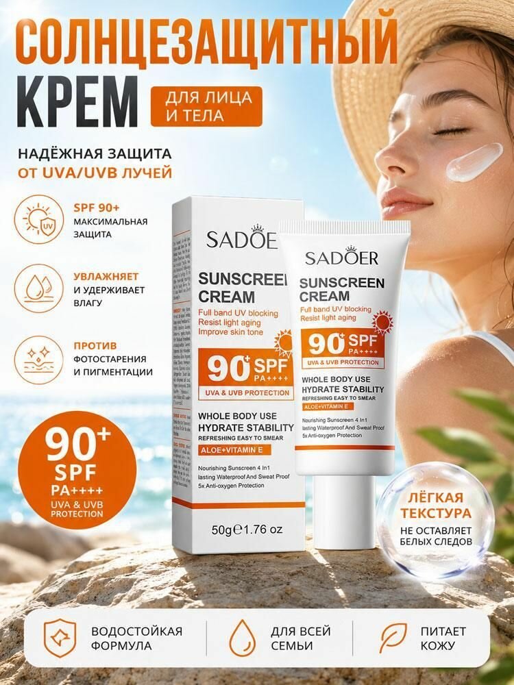 Солнцезащитный крем SPF 90+ SADOER, водостойкий, от загара и пигментации, для всего тела