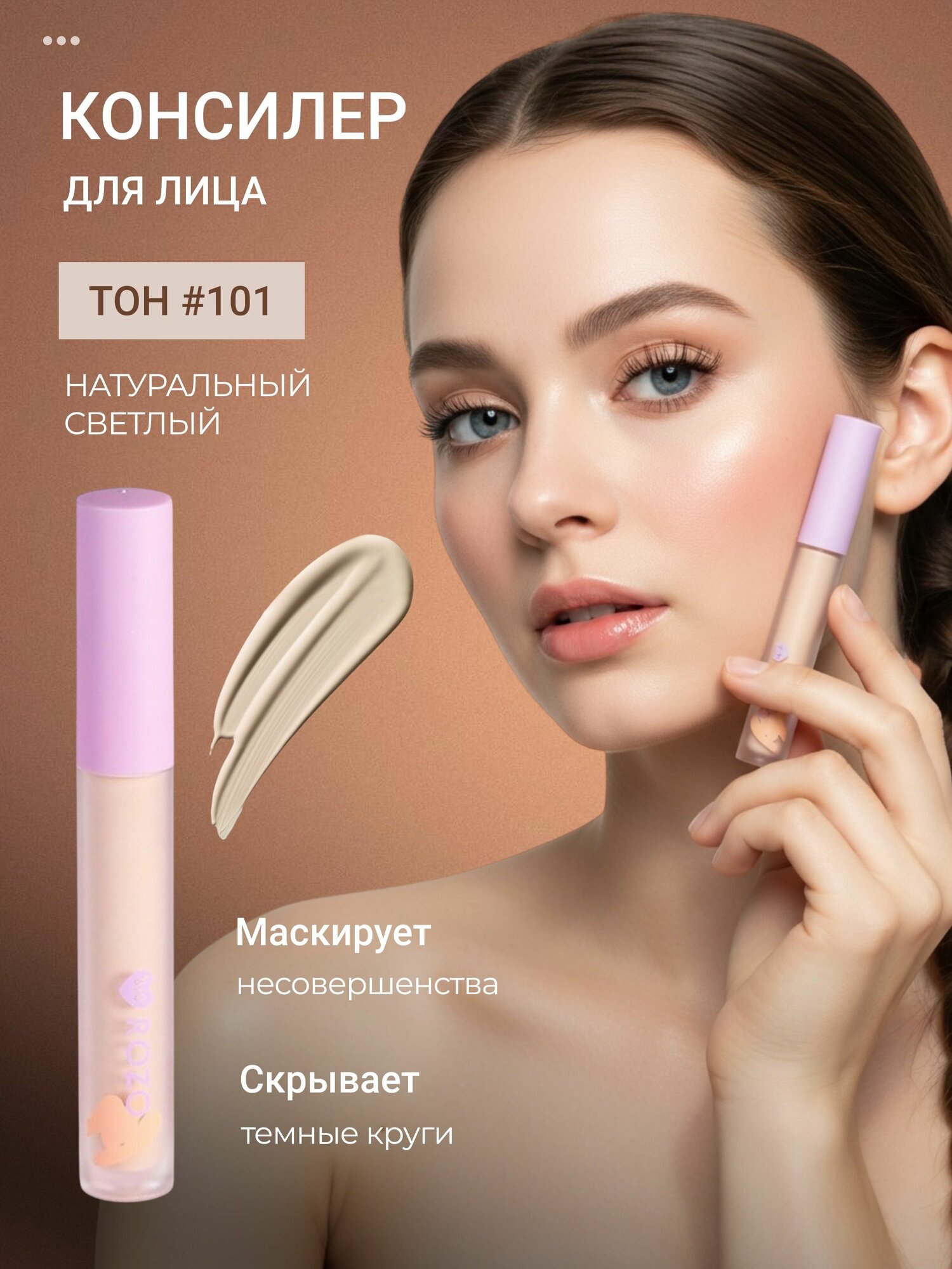 "ROZO"Консилер для лица кремовый Nude skin, увлажняющий, корректор от темных кругов под глазами, тон 101