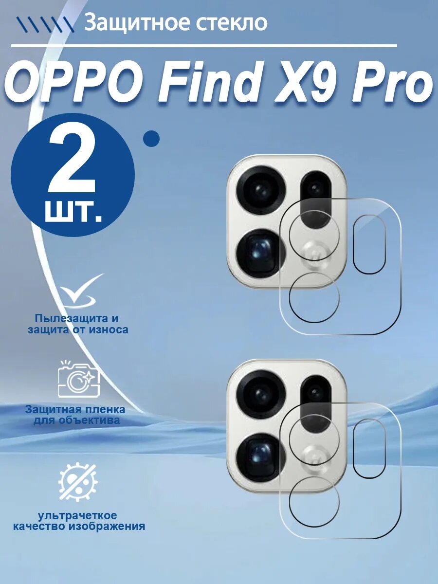 2 шт. Для камеры OPPO Find X9 Pro защитное стекло, ультратонкое, не мешает съёмке.