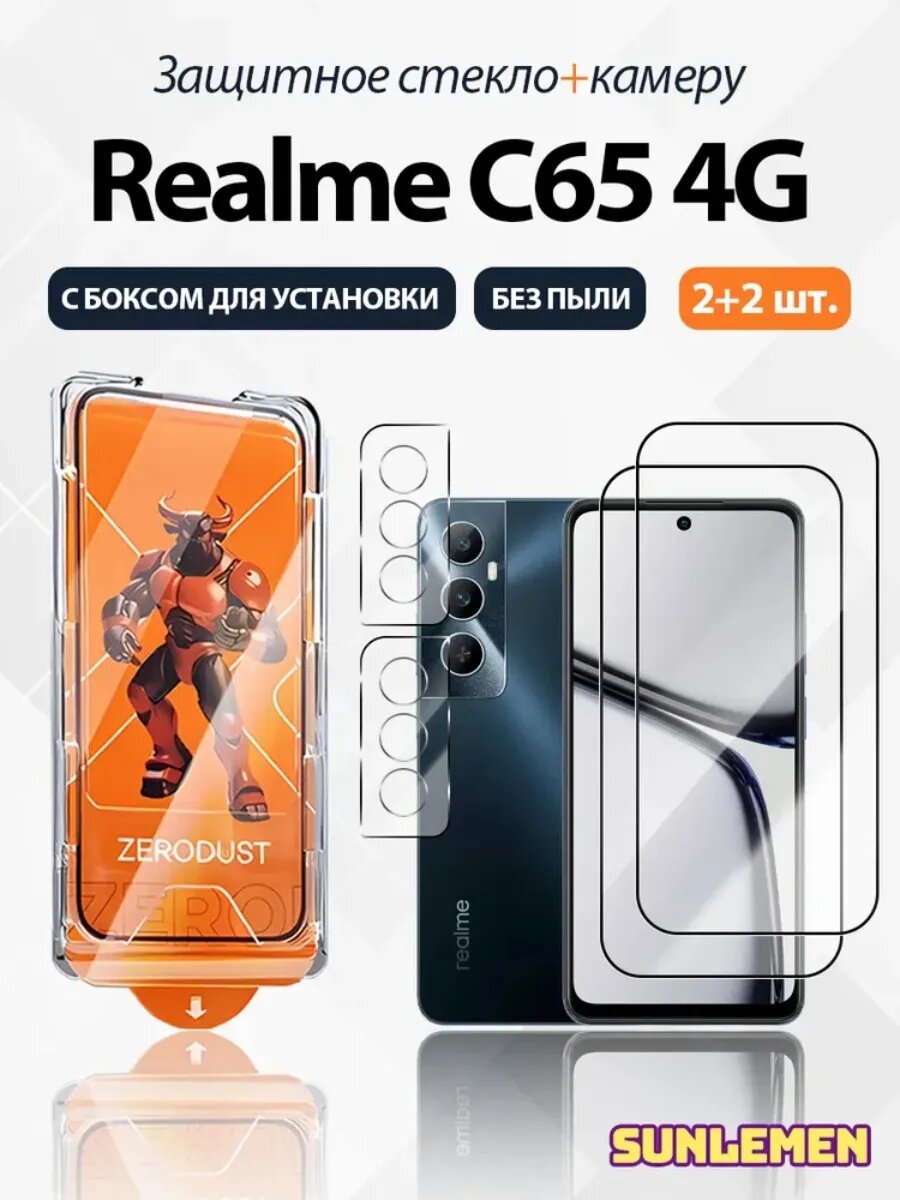 Стекло + защита камеры для Realme C65 4G, 2+2 шт. автоустановка, антиблик, устойчивость к царапинам