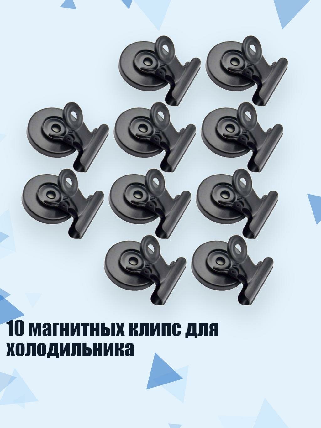 10 магнитных клипс для холодильника, Черный