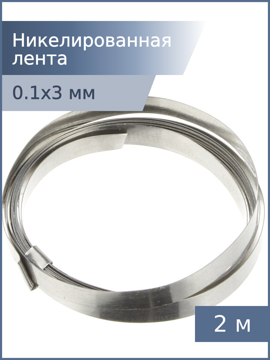 Никелированная лента 0,1*3мм для спайки аккумуляторов. длина 2 м