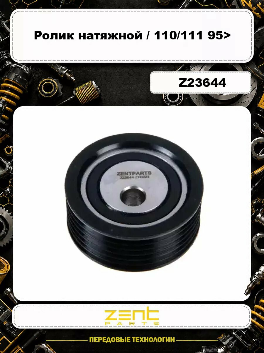 Ролик натяжной Lada Kalina/Priora/110/111 95> Z23644 ZENTPARTS