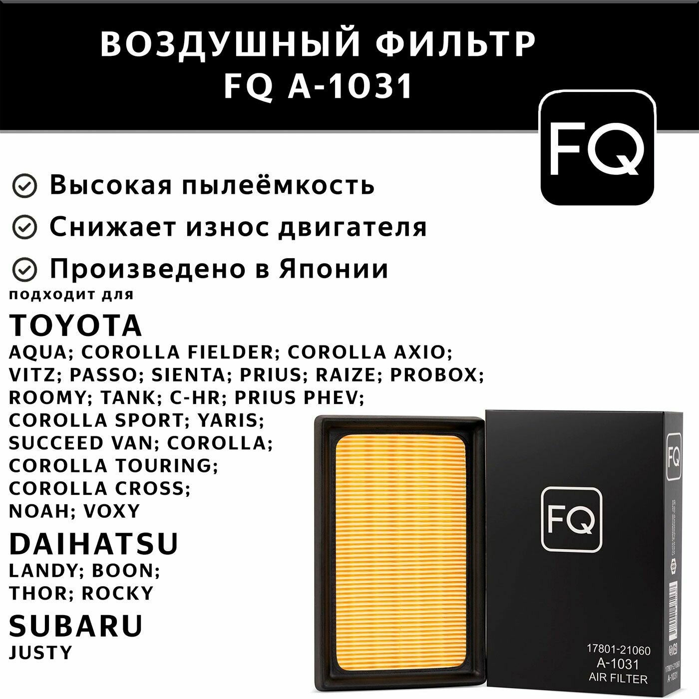 Фильтр воздушный FQ A-1031 для Toyota, Daihatsu, Subaru