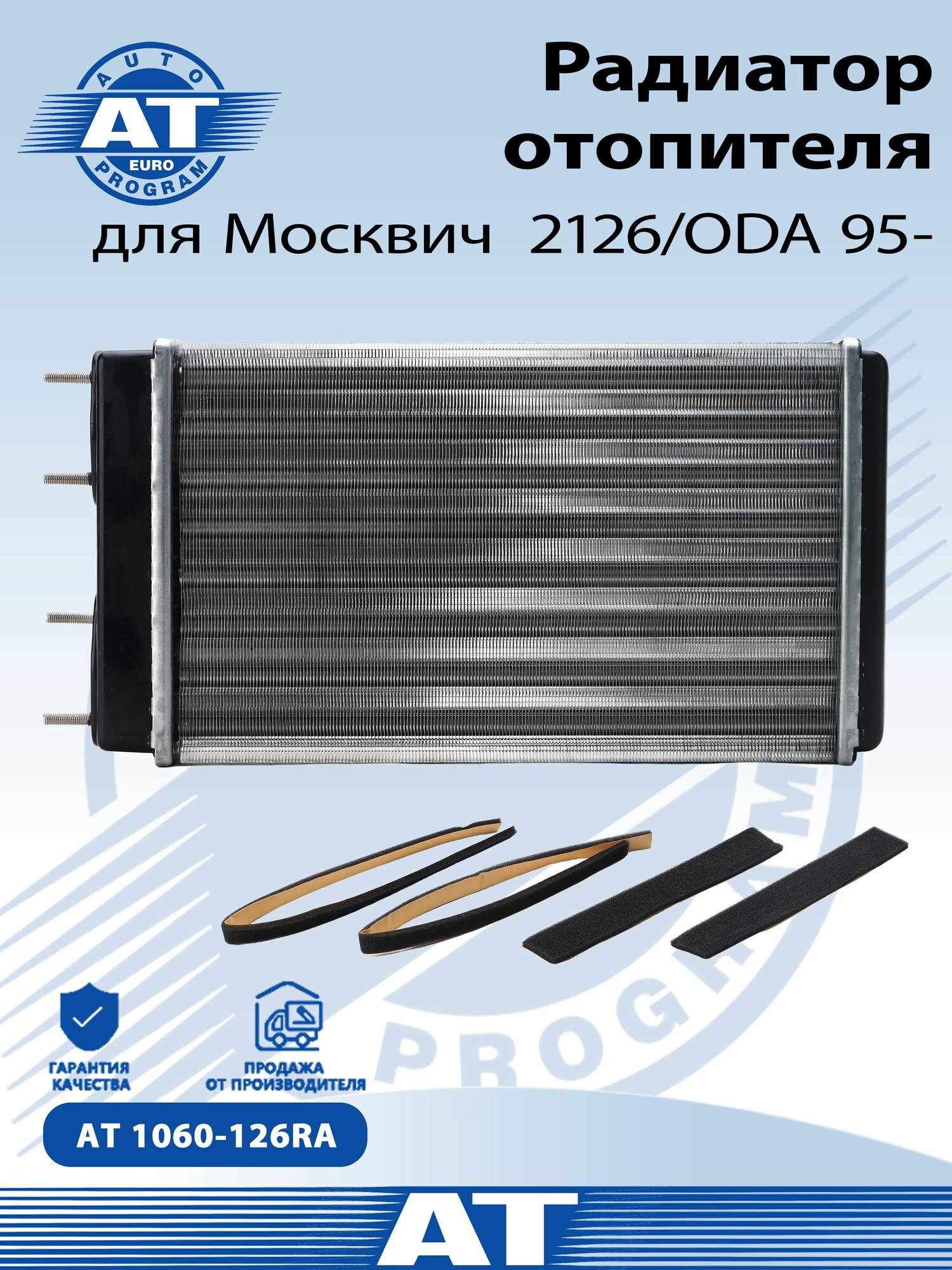 Радиатор отопителя, арт. AT 1060-126RA, для MOSKVICH 2126/ODA 95-