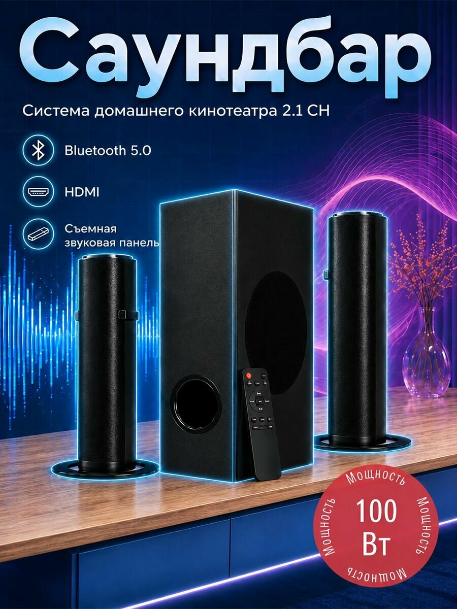 Музыкальный центр,100 Вт с Bluetooth, USB/AUX подключение пульт ДУ, HIFI домашний, акустическая система 2.1 саундбар для телевизора