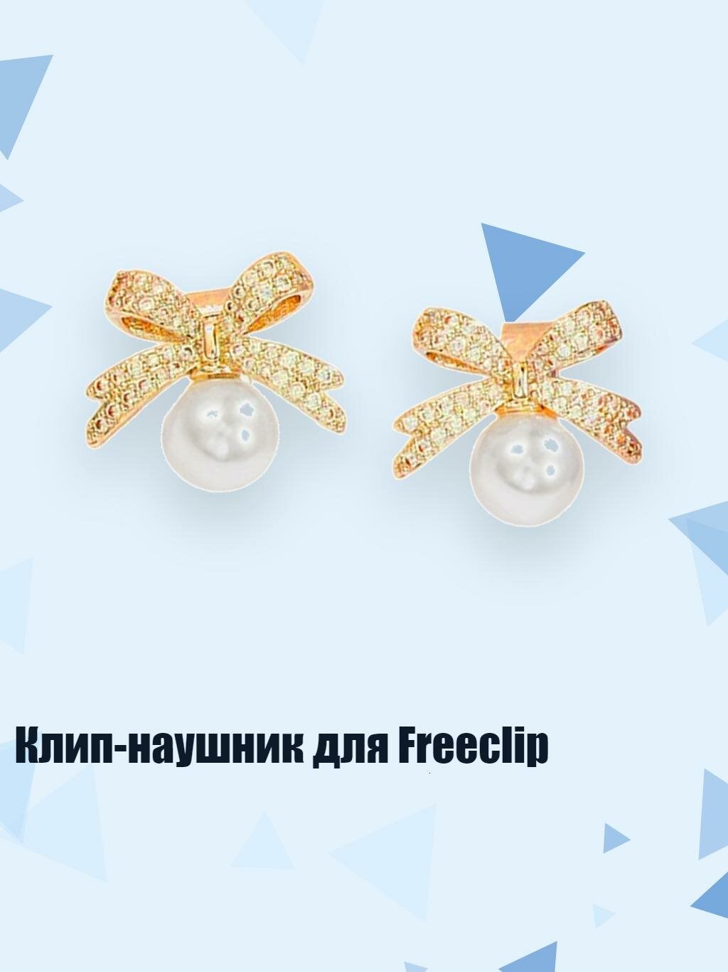 Клип-наушник для Freeclip, Золото