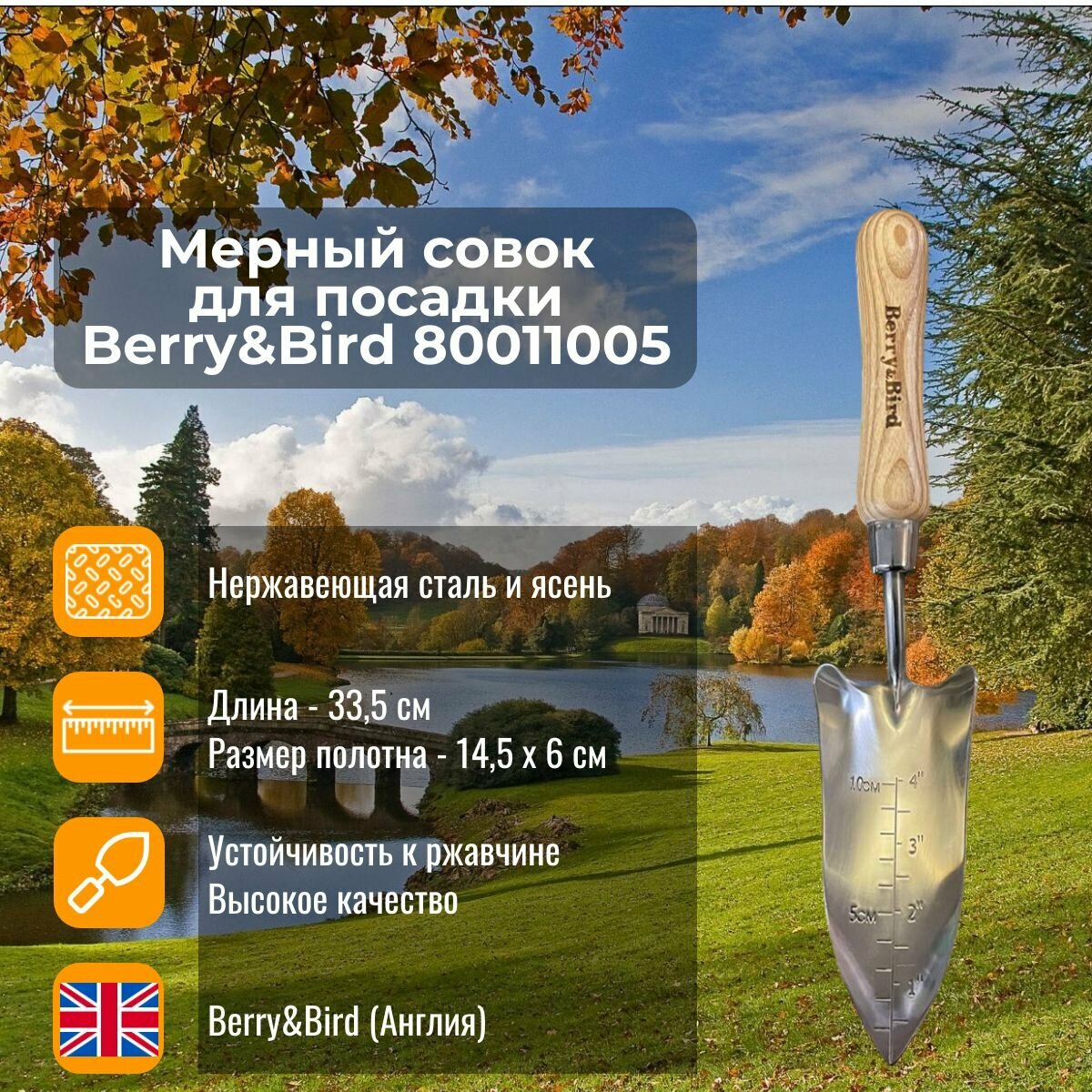 Мерный совок для посадки Berry&Bird 80011005