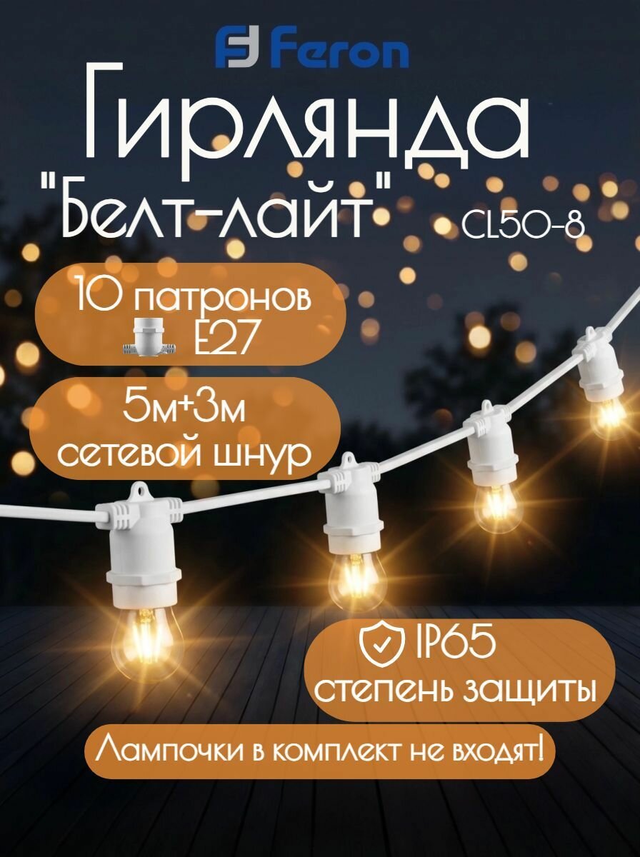 Гирлянда уличная CL50-8 Белт лайт (на 10 патронов Е27) 230V белый IP65 8м (3м сетевой шнур) артикул Feron 29884