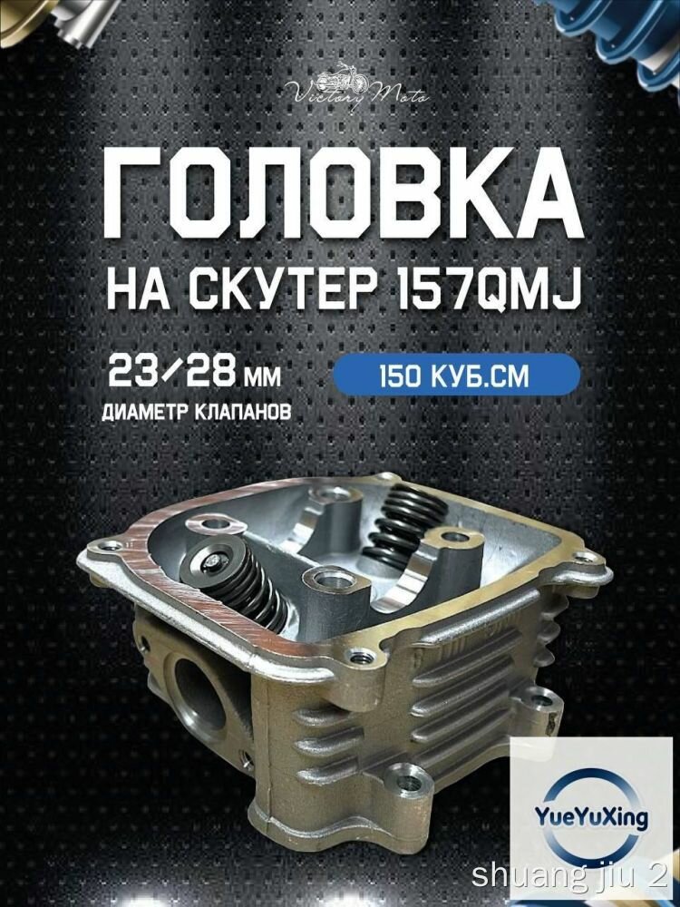 ГБЦ 157QMJ 150 кубов для скутера