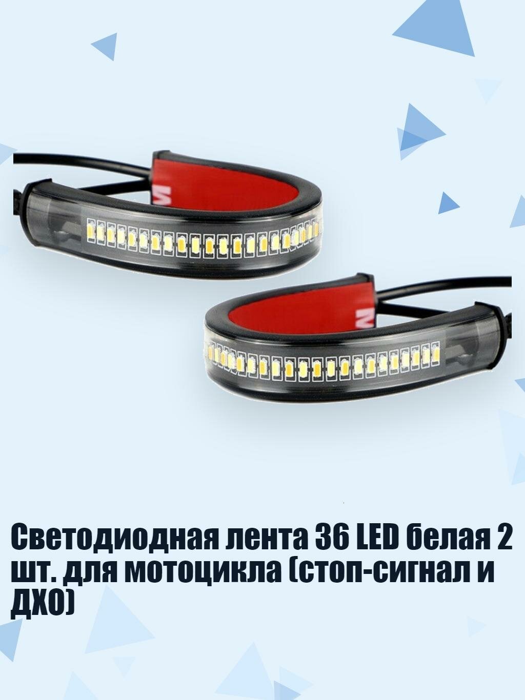 Светодиодная лента 36 LED белая 2 шт. для мотоцикла (стоп-сигнал и ДХО)
