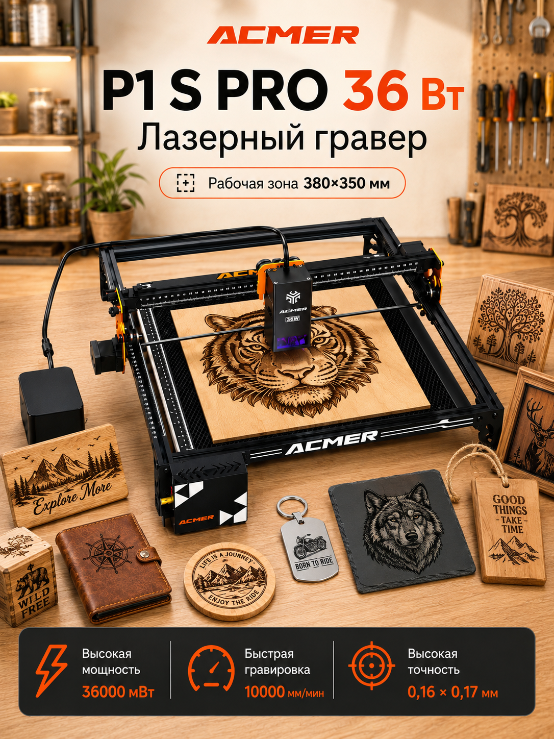 Лазерный гравер ACMER P1 S PRO 36 Вт, ЧПУ станок для резки и гравировки по дереву, акрилу и коже