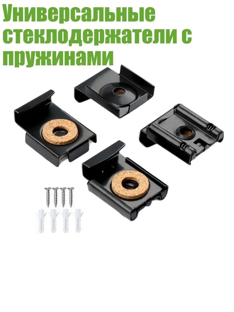 Универсальные стеклодержатели с пружинами, Железный Черный